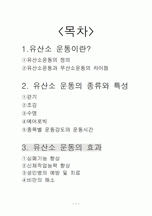유산소 운동 레포트 자료
