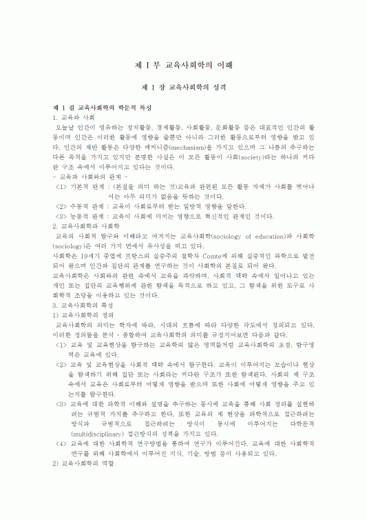 교육사회학의 이해와 실제
