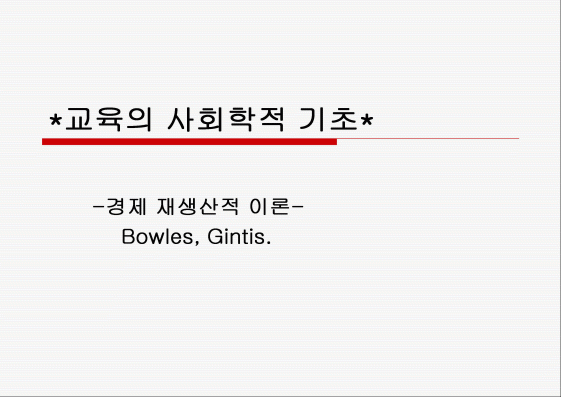 교육의 사회학적 기초 (경제적 재생산 이론)