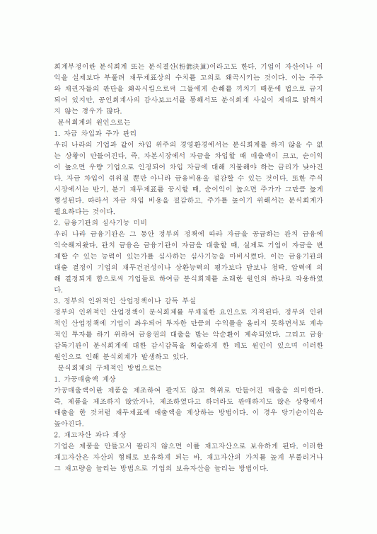 분식회계란? 레포트 자료