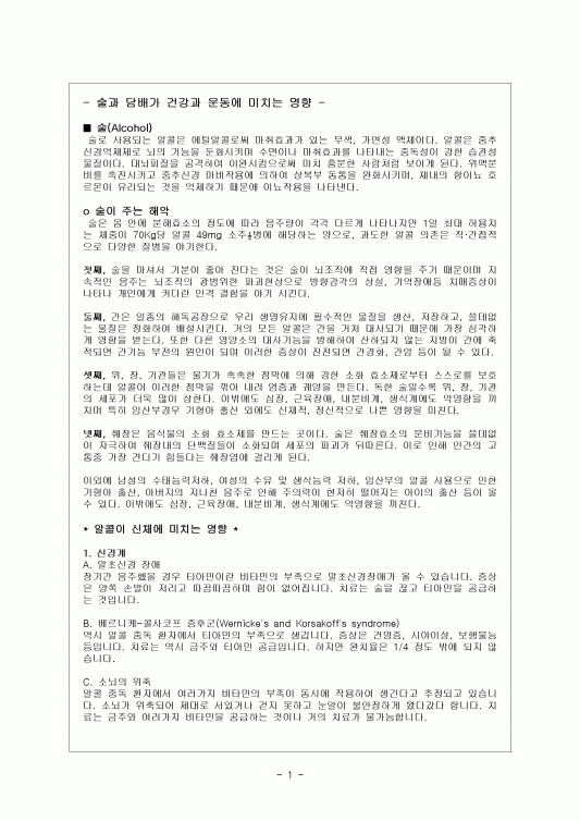 술과 담배가 건강과 운동에 미치는 영향