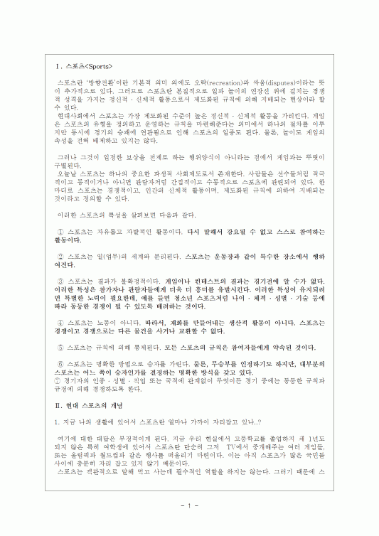 현대스포츠에 대해 개념