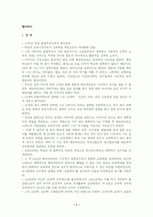 헤르바르트 레포트 자료