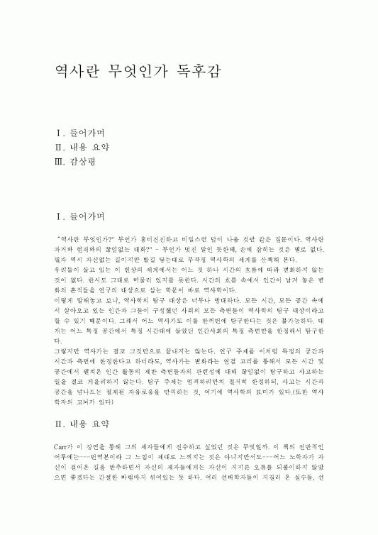 [역사란 무엇인가 독후감][역사란 무엇인가 독서감상문][역사란 무엇인가 서평][역사란 무엇인가를 읽고][독후감][독서감상문]역사란 무엇인가 독후감,독서감상문, 역사란 무엇인가 서평, 역사란 무엇인가를 읽고