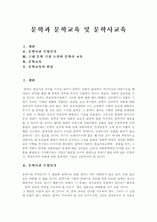 [문학][문학교육][문학사교육][근대문학][문학교육의 반성][문학사]문학과 문학교육 및 문학사교육(문학이란 무엇인가, 근대 문학 기점 논의와 문학사 교육, 문학교육, 문학교육의 반성, 문학, 문학사교육, 문학사)
