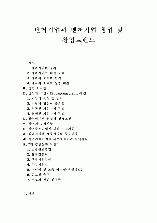[벤처기업][벤처기업 창업][창업트렌드][창업]벤처기업과 벤처기업 창업 및 창업트렌드(창업아이템, 창업과 기업가정신, 창업아이템선정의 전제조건, 창업시 고려사항, 창업중소기업에 대한 조세지원)