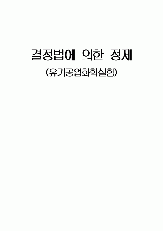 [자연과학] 결정법에 의한 정제