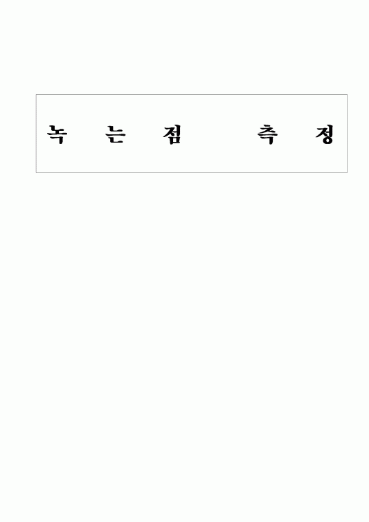 녹는점측정 레포트 자료
