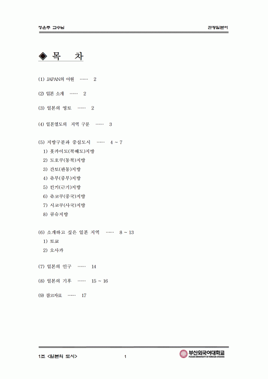 일본의 도시(소개, 지역구분, 중심도시, 인구, 기후 등)