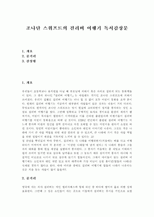 [조나단 스위프트의 걸리버 여행기 독서감상문][조나단 스위프트의 걸리버 여행기 독후감][조나단 스위프트의 걸리버 여행기 서평][독후감][서평]조나단 스위프트의 걸리버 여행기 독서감상문, 독서감상문, 서평