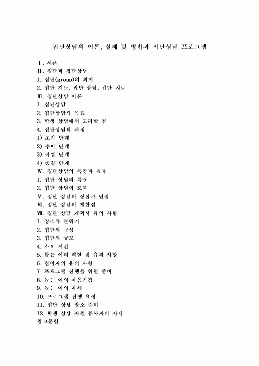 [집단상담][집단상담 프로그램]집단상담의 이론, 실제 및 방법과 집단상담 프로그램(집단과 집단상담, 집단상담 이론, 집단상담 특징과 효과, 집단상담 장점과 단점, 집단상담 제한점, 집단상담계획시 유의사항)