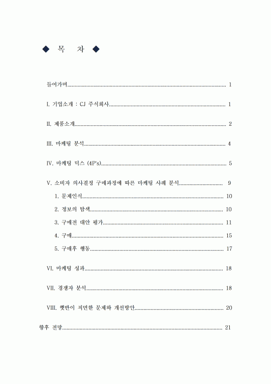 [기업의 경영 사례] CJ 기업의 마케팅 전략 알아복, 그  성공전략에 대해 분석한 뒤 문제점과 개선방안을 제시