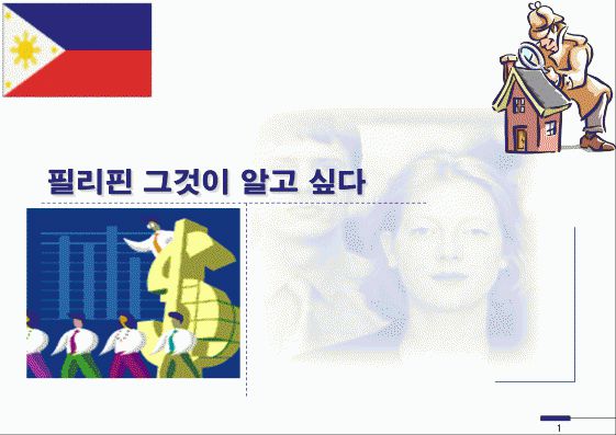 필리핀 진출 - 해외투자