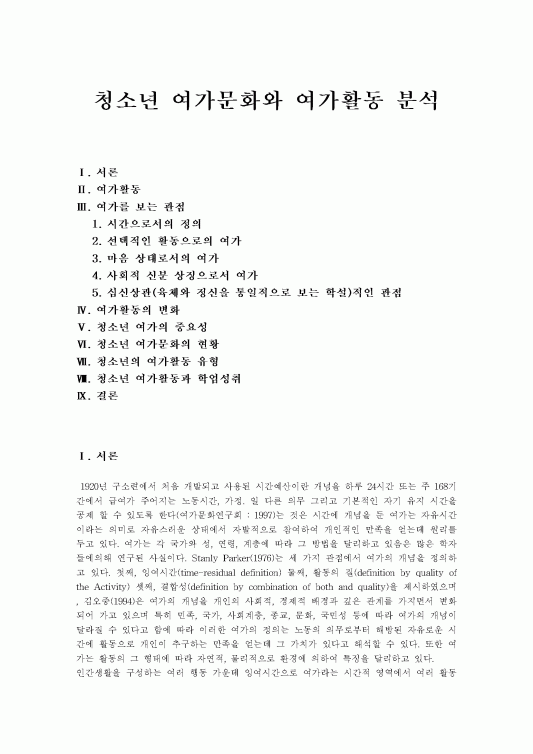 [청소년 여가문화][여가활동]청소년 여가문화와 여가활동 분석(여가활동, 여가를 보는 관점, 여가활동 변화, 청소년여가 중요성, 청소년여가문화 현황, 청소년 여가활동 유형, 청소년 여가활동과 학업성취)