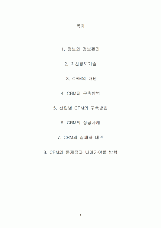 [고객관계관리]CRM의 개념과 방법, CRM의 성공사례, 실패사례, 문제점, 개선방안 레포트