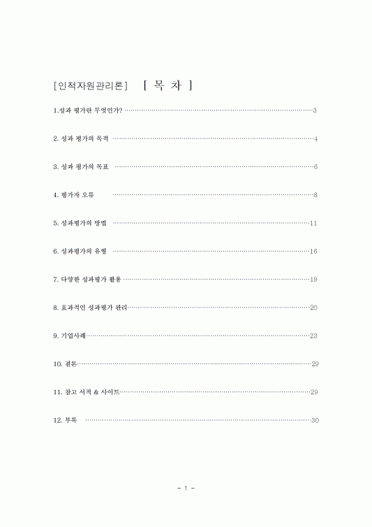 [성과평가]성과 평가의 개념, 목적, 필요성, 방법, 유형, 영향, 기업 활용사례 그리고 우리의 견해  레포트