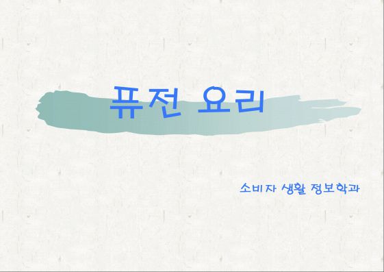 퓨전요리 레포트 자료
