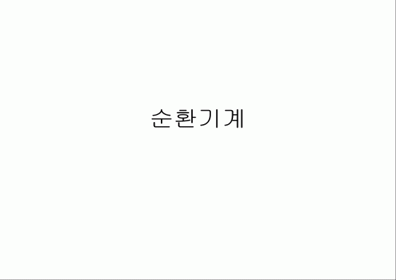 순환기계 파워포인트