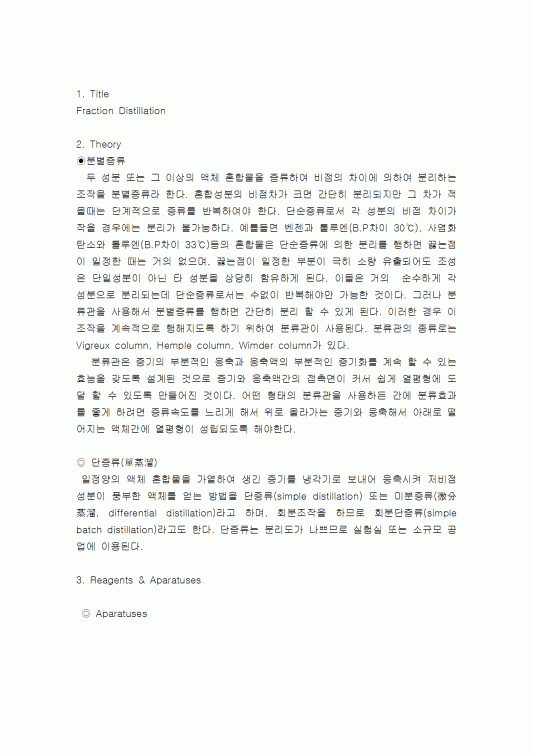 분별증류법 레포트 자료