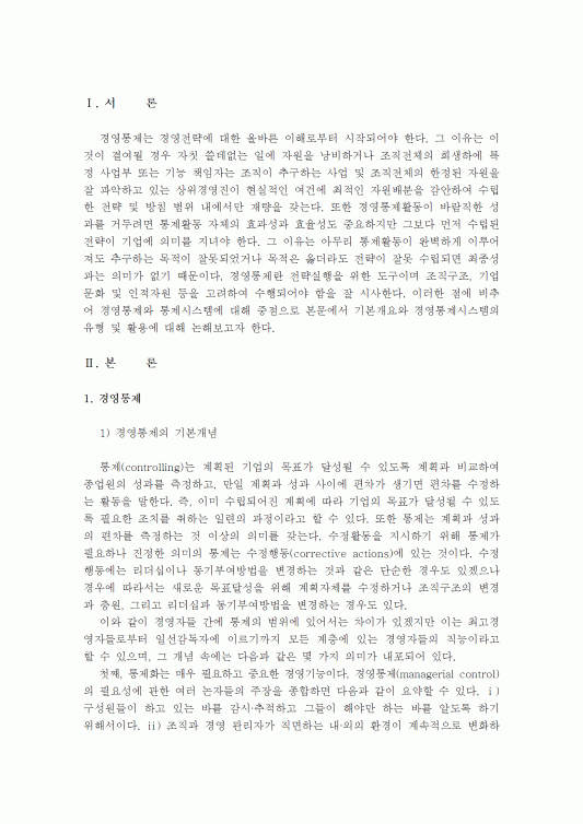 경영통제 과정과 경영통제시스템의 유형에 대해 빡세게 설명하시오