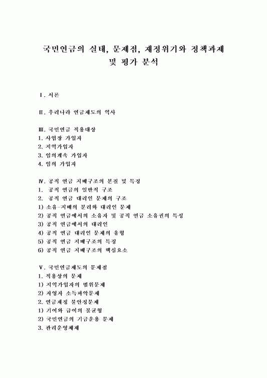 [국민연금]국민연금의 실태, 문제점, 재정위기와 정책과제 및 평가 분석(연금제도 역사, 국민연금 적용대상, 국민연금제도의 문제점, 국민연금의 재정위기, 국민연금 재정안정화 정책과제, 국민연금 평가)
