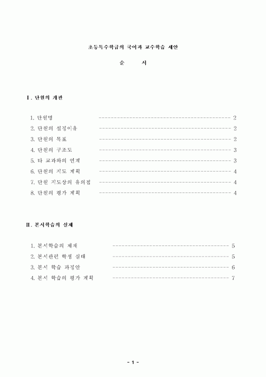 초등특수학급 국어과 지도안