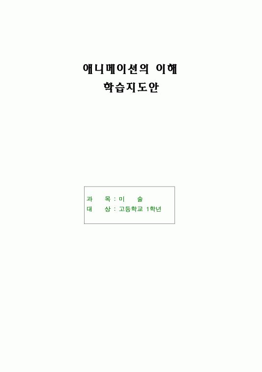 미술교육 미술 학습지도안 -애니메이션