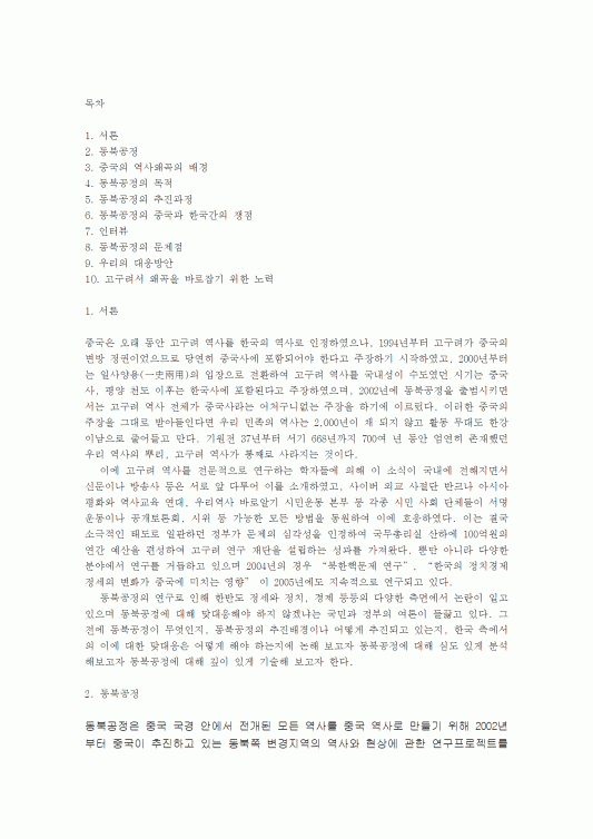 중국의 역사왜곡과 동북공정의 목적,추진과정,쟁점,문제점 및 대응방안 연구