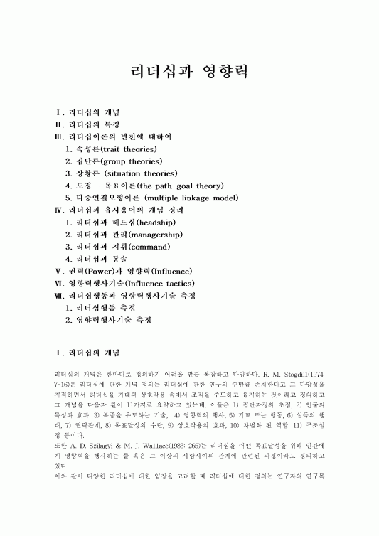 [리더십][리더쉽][영향력]리더십(리더쉽)과 영향력(리더십의 개념, 리더십의 특징, 리더십이론의 변천에 대하여, 리더십과 유사용어, 권력과 영향력, 영향력행사기술, 리더십행동과 영향력행사기술 측정)