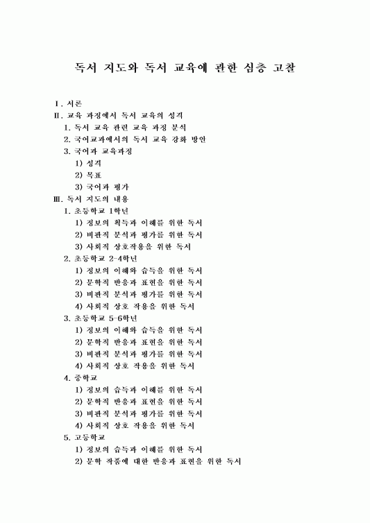 [독서지도][독서교육][독서][교육]독서지도와 독서교육에 관한 심층 고찰(교육과정에서 독서지도(독서교육) 성격, 독서지도(독서교육)의 내용, 교과학습과정의 독서지도모형(독서교육모형), 권장도서)