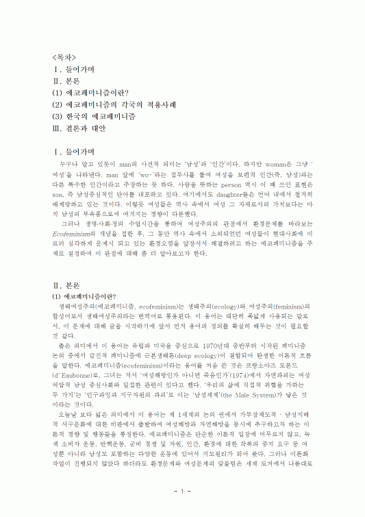 에코페미니즘(생태여성주의)의 정의와 실태,사례,문제점 및 대안분석