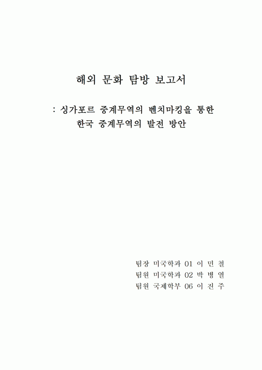 해외 문화 탐방 보고서: 싱가포르 중계무역 벤치마킹