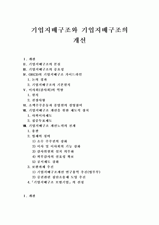 [기업지배구조][기업지배구조 개선]기업지배구조와 기업지배구조의 개선(기업지배구조의 본질, OECD의 기업지배구조 가이드라인, 경영참여, 기업지배구조 개선 제도적 장치, 기업지배구조 개선노력)