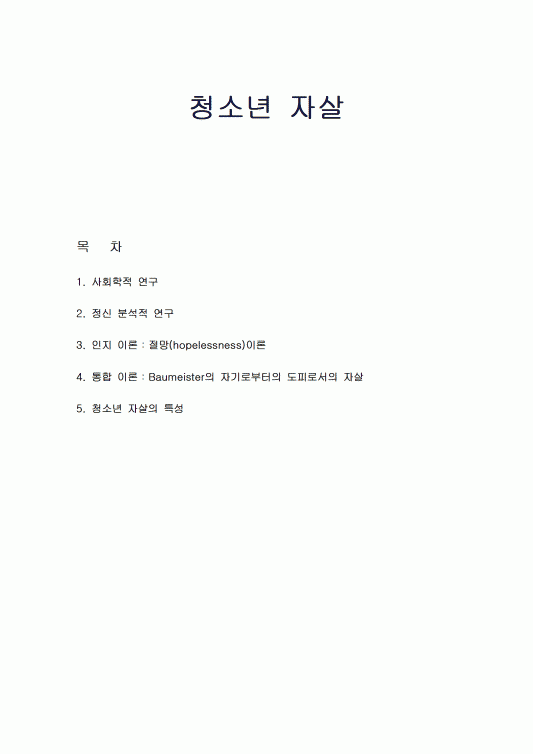[인문과학] 청소년 자살