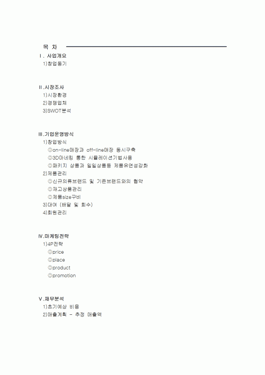 의류대여사업계획서