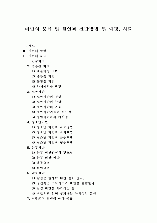 [비만][다이어트][체중조절][비만 예방][비만 치료][운동][요요현상]비만의 분류 및 원인과 진단방법 및 예방, 치료(비만의 원인, 비만의 분류, 비만의 진단 방법, 비만과 체중조절, 비만의 예방 및 치료)