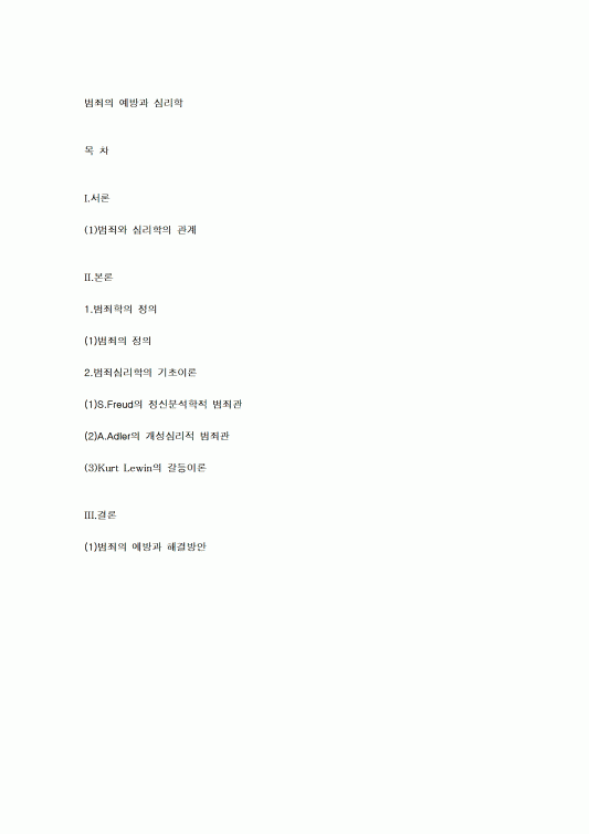 범죄예방과 심리학