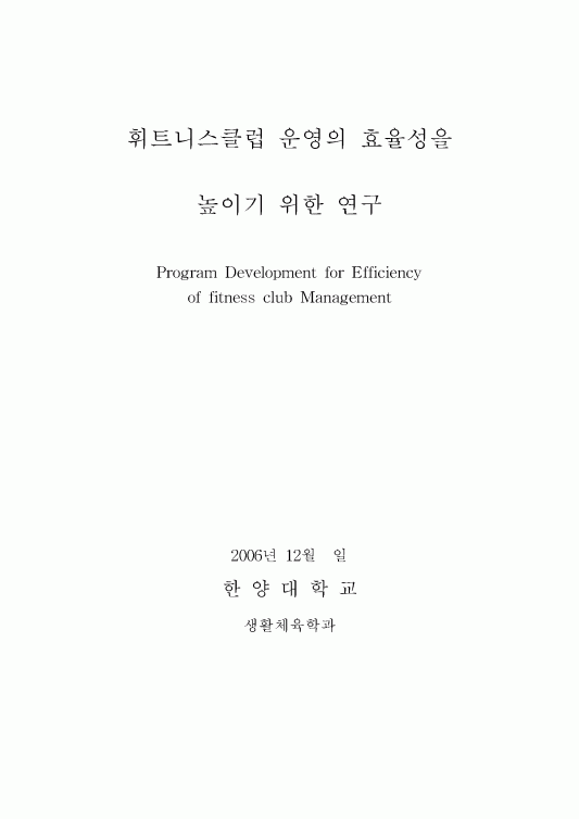 휘트니스클럽 운영의 효율성을 높이기 위한 연구