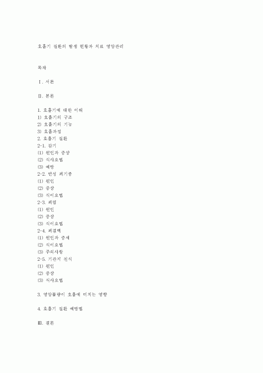 식사요법 - 호흡기 질환의 발생 현황과 치료 영양관리