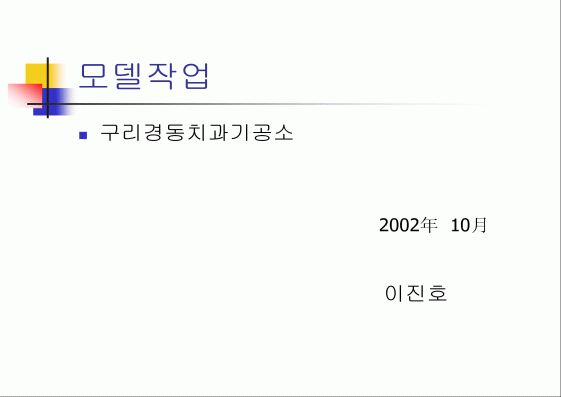 정확한 Die work(모델작업)