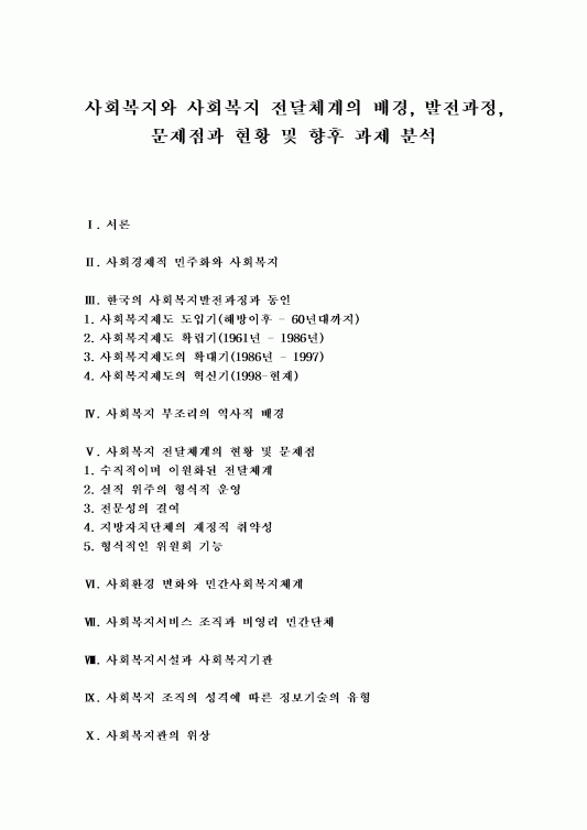 [사회복지][사회복지전달체계]사회복지와 사회복지전달체계의 배경, 발전과정, 문제점과 현황 및 향후 과제 분석(사회복지, 사회복지전달체계, 사회복지서비스, 사회복지시설, 사회복지기관, 사회복지관)