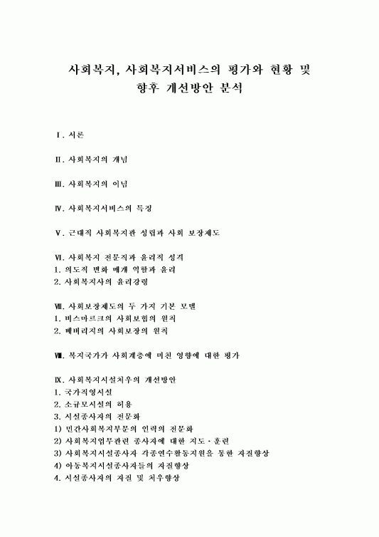 [사회복지][사회복지서비스]사회복지, 사회복지서비스의 평가와 현황 및 향후 개선방안 분석(사회복지 개념, 사회복지 이념, 사회복지서비스 특징, 사회복지전문직과 윤리적 성격, 사회복지시설처우 개선방안)
