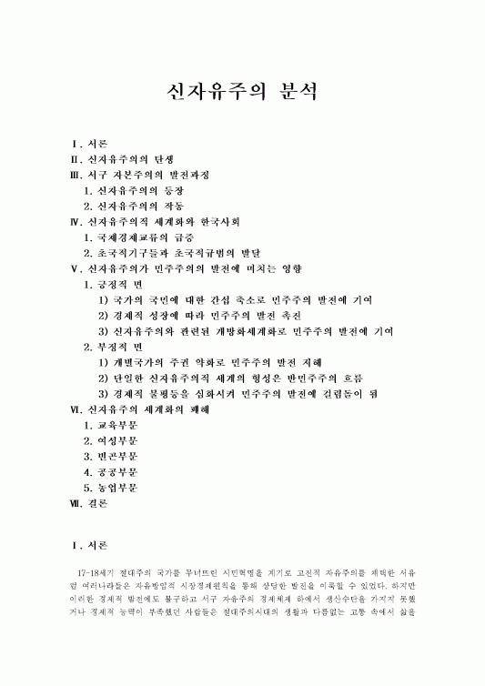 [신자유주의][민주주의]신자유주의 분석(신자유주의의 탄생, 서구 자본주의의 발전과정, 신자유주의적 세계화와 한국사회, 신자유주의가 민주주의의 발전에 미치는 영향, 신자유주의 세계화의 폐해)