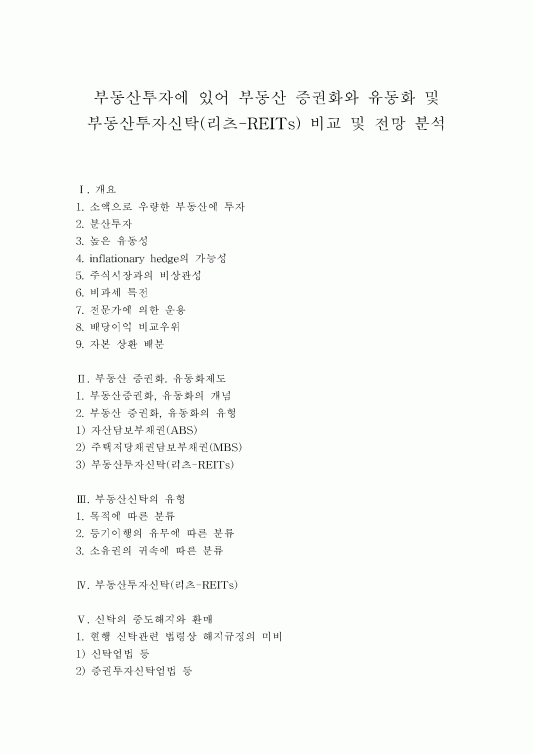 [부동산][부동산투자][부동산증권화][유동화][부동산투자신탁][리츠][REITs][부동산투자회사]부동산투자에 있어 부동산 증권화와 유동화 및 부동산투자신탁(리츠-REITs) 비교 및 전망 분석(부동산투자)
