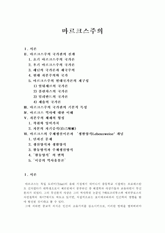 [마르크스주의][마르크스]마르크스주의(마르크스주의 국가관의 전개, 마르크스주의 국가관의 기본적 특성, 마르크스 역사에 대한 이해, 자본주의 체제의 형성, 마르크스의 주체생산이론과 생활양식, 마르크스주의)