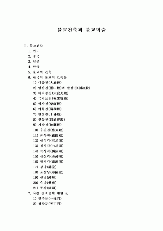 [불교건축][불교미술][불교][건축][미술]불교건축과 불교미술(불교건축, 인도의 불교건축, 중국의 불교건축, 일본의 불교건축, 한국의 불교건축, 불교미술의 발생과 전개, 삼국 불교미술, 불교건축, 불교미술, 불교)