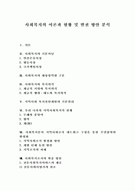 [사회복지]사회복지의 이론과 현황 및 발전 방안 분석(사회복지의 기본이념, 사회복지의 대상영역별 구분, 사회복지와 복지의식, 지역사회 복지자원개발, 지역사회복지적 관행, 사회복지조치의 확충 방안)