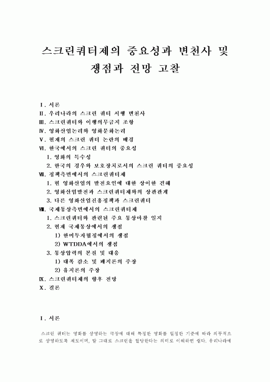 [스크린쿼터제]스크린쿼터제의 중요성과 변천사 및 쟁점과 전망 고찰(스크린쿼터 시행 변천사, 스크린쿼터와 이행의무금지조항, 영화산업논리와 영화문화논리, 스크린쿼터논란 배경, 스크린쿼터제의 전망)