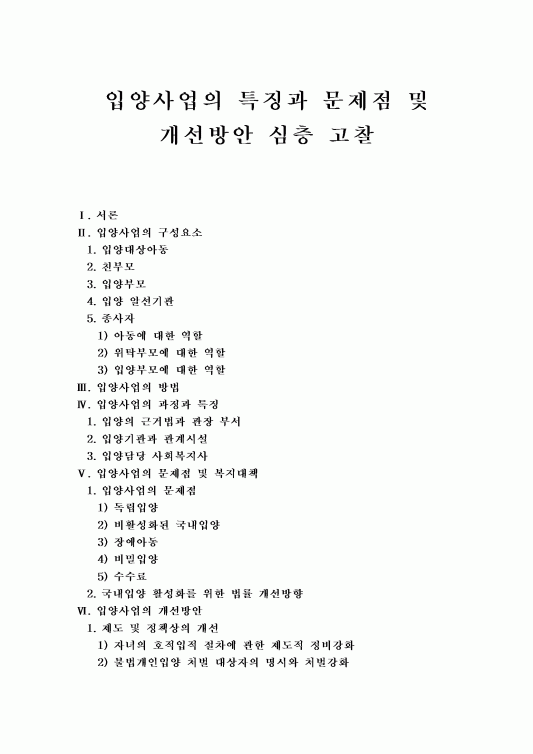 [입양][입양사업][입양기관]입양사업의 특징과 문제점 및 개선방안 심층 고찰(입양사업의 구성요소, 입양사업의 방법, 입양사업의 과정과 특징, 입양사업의 문제점 및 복지대책, 입양사업의 개선방안)