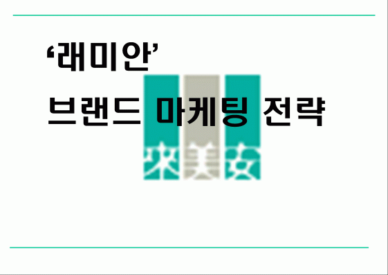 래미안 브랜드마케팅분석